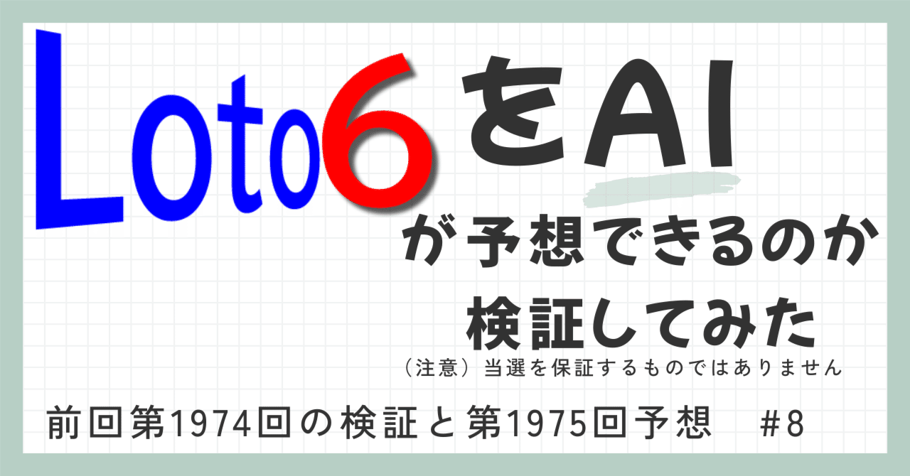 Loto6をAIが予想できるのか検証してみた 第1974回の検証と第1975回予想 #8｜アオノ（田舎のプログラマー）