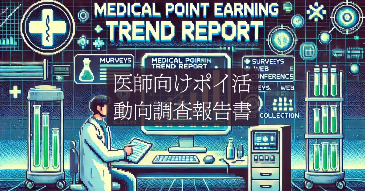 【140万円到達】2022-2025年における医師向けポイ活の包括的調査報告｜うーろん