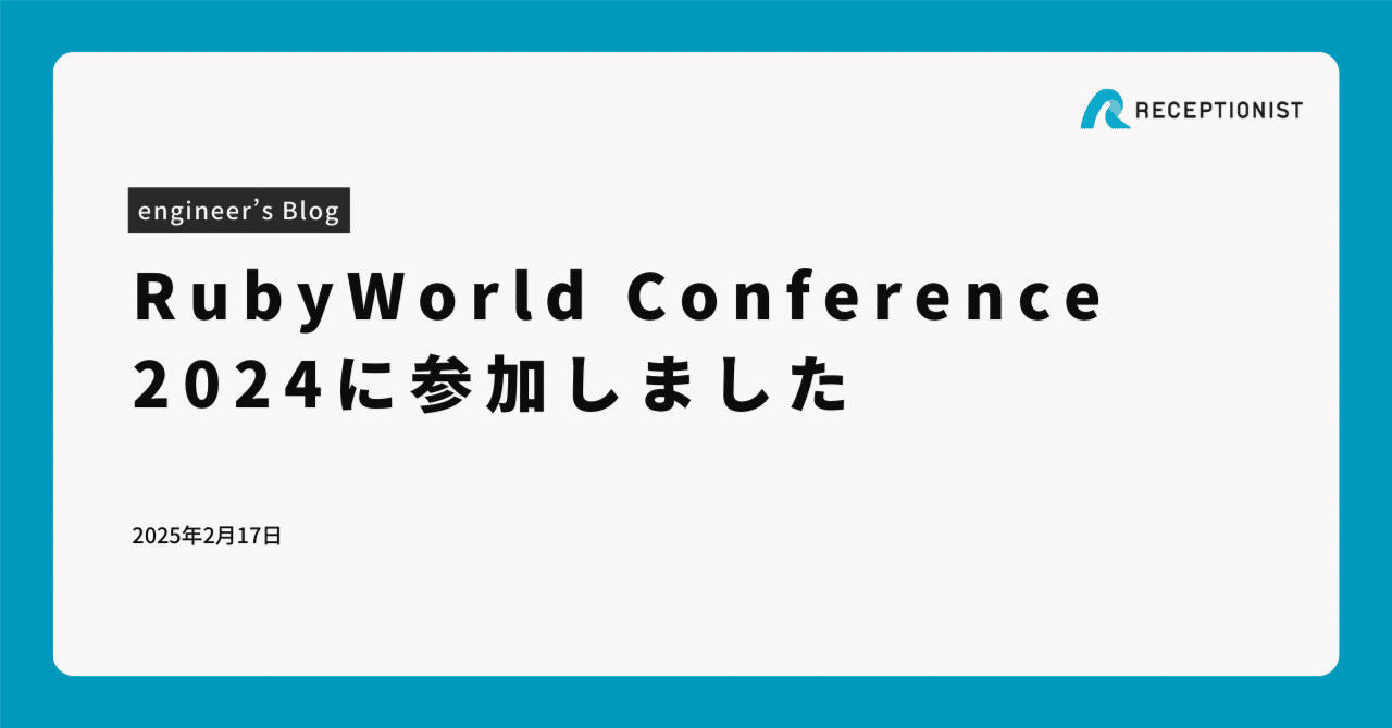 RubyWorld Conference 2024に参加しました｜株式会社RECEPTIONIST