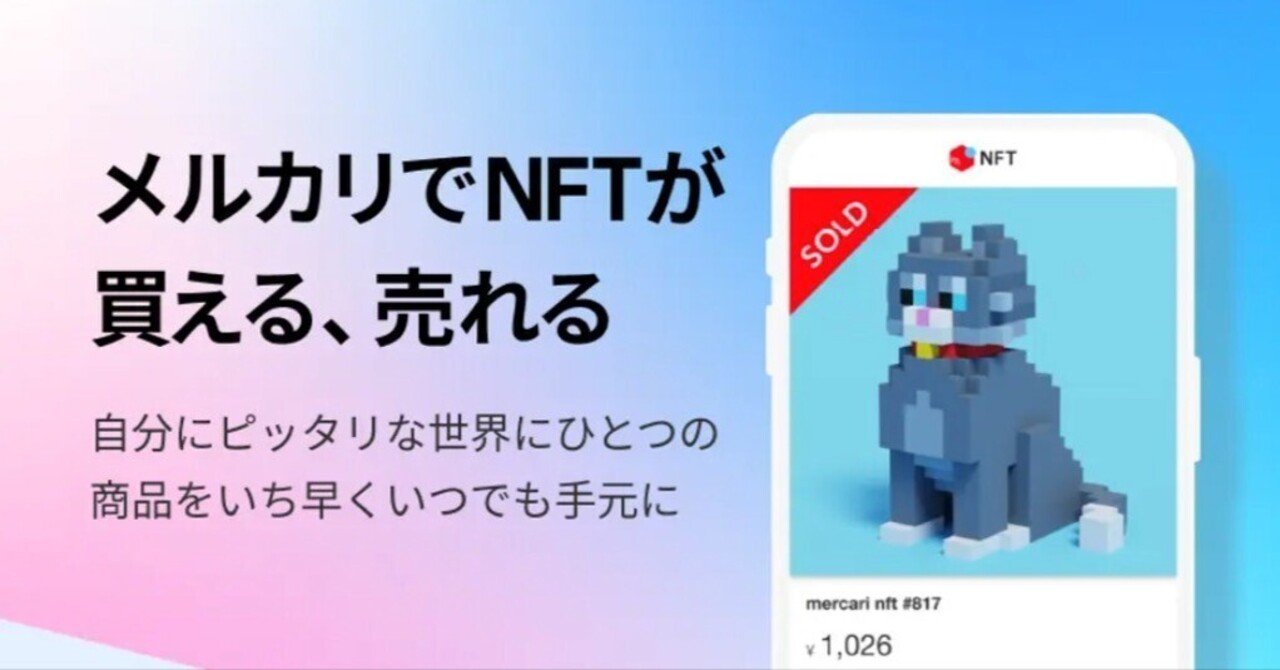 メルカリNFTとの交渉、その進展について。｜仮想通貨・Web3じゃ〜なるnote