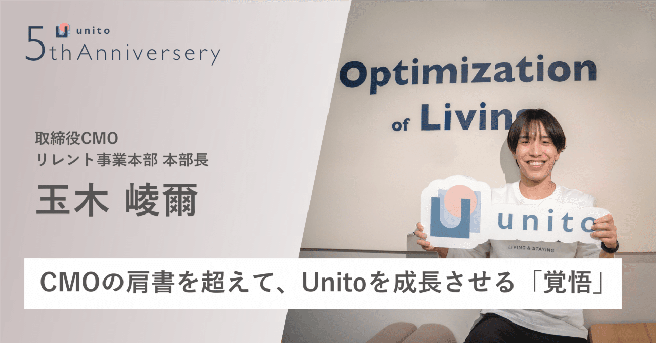 CMOの肩書を超えて、Unitoを成長させる「覚悟」ー 取締役CMO / 創業メンバー 玉木編【Unito、5周年】｜unito (ユニット) | 外泊すると家賃がさがる暮らしサービス