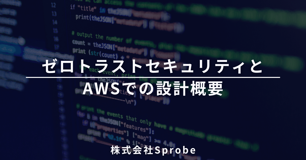 ゼロトラストセキュリティとAWSでの設計概要｜Sprobe