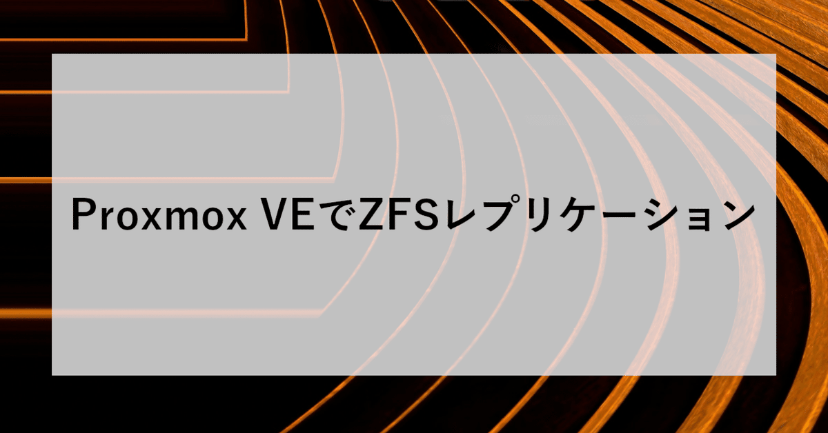 Proxmox VEでZFSレプリケーション｜SHIFT Group 技術ブログ