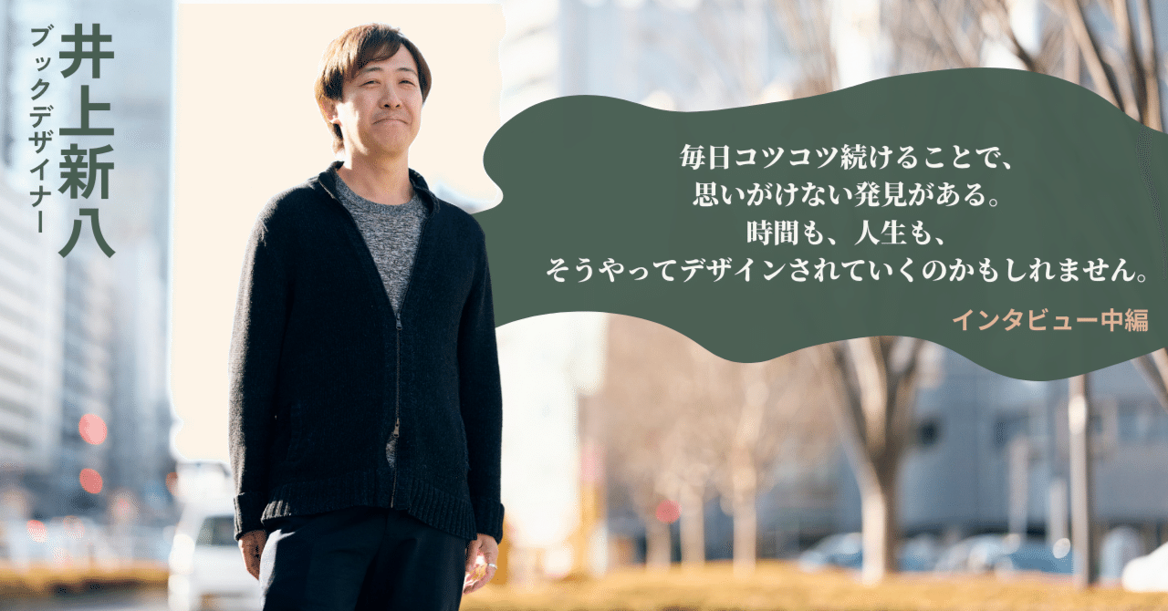 「どうぶつの森を起点にしたら激変した」ブックデザイナー・井上新八さんに圧倒的な仕事量をこなす働き方の秘密を聞いてみた｜SUNMARK WEB