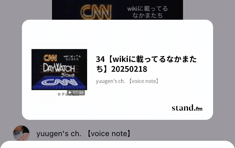 【stand.fm】 34[wikiに載ってるなかまたち] https://stand.fm/episodes ...