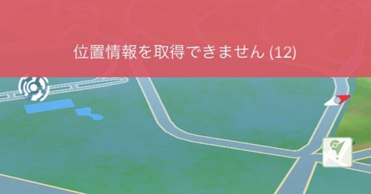 エラー修正済み：ポケモンGO「位置情報を取得できません(12)」｜pogoskill.jp
