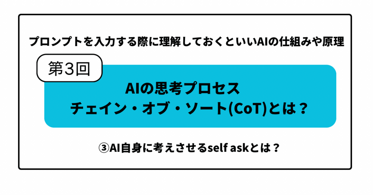 AI自身に考えさせるself askとは？｜気まぐれメモ帳。