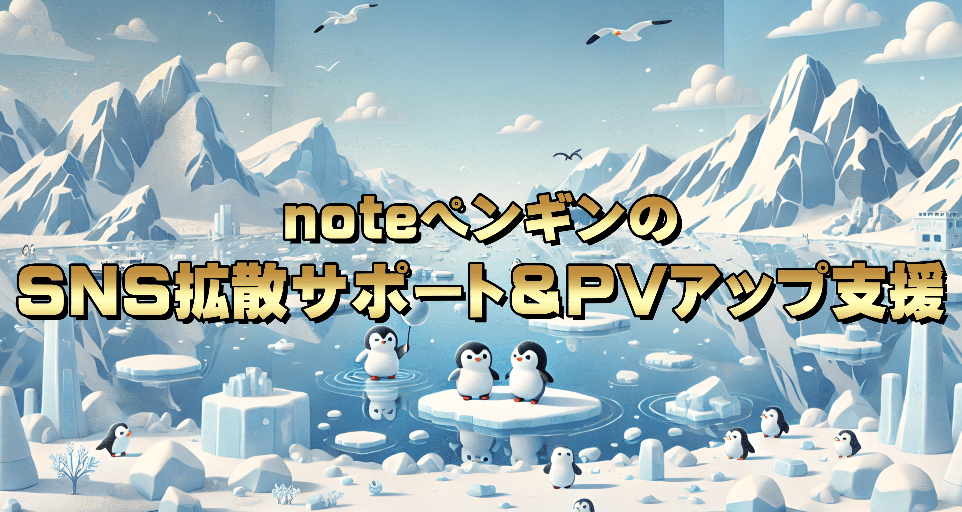 🐧noteペンギンのSNS拡散サポート＆PVアップ支援｜🐧note専門ペンギン＠SNS拡散 📢あなたのnote＆SNSが多くの方に読まれるように支援