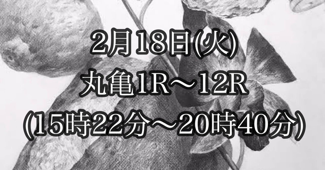2月18日(火) 丸亀1R〜12R (15時22分〜20時40分)｜YAT総/プロ競艇予想師