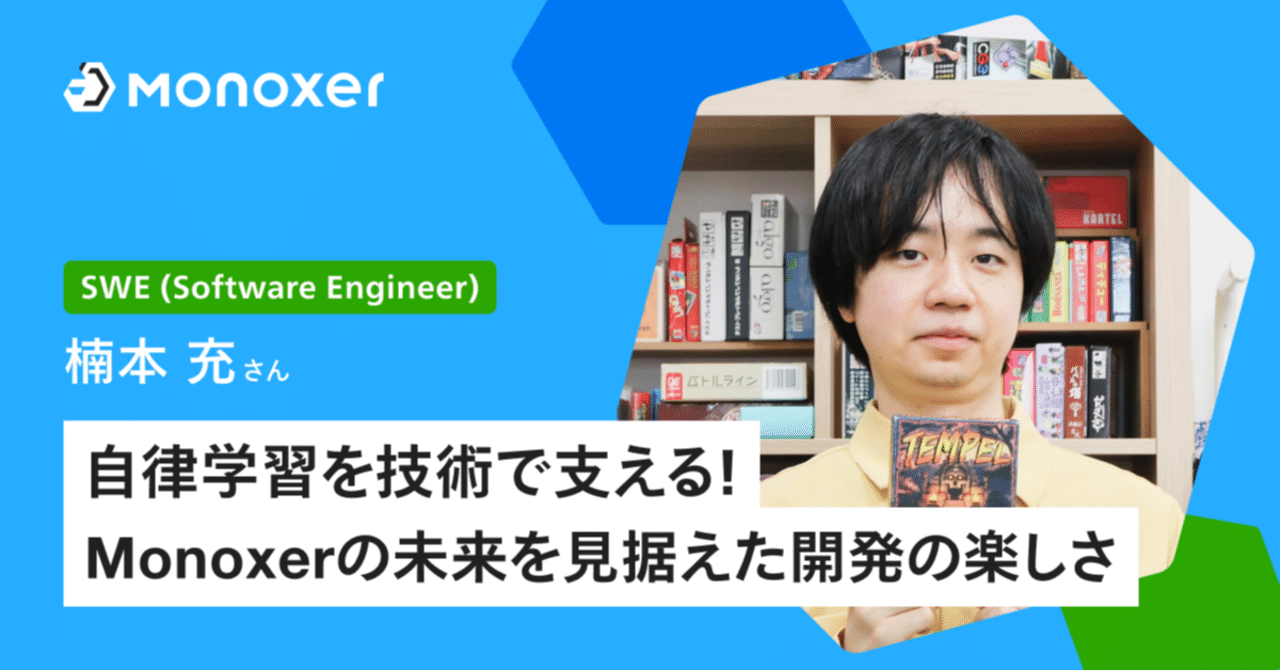 【INTERVIEW / SWE】自律学習を技術で支える！Monoxerの未来を見据えた開発の楽しさ｜モノグサ株式会社