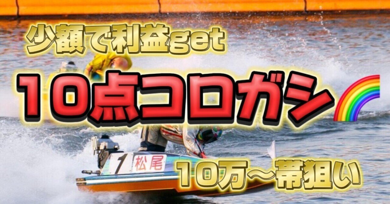 1530以降start🏁10点コロガシ🌈30分前に予想up‼️少しでもプラスを目標に💸10万〜帯狙い ️‍🔥 ️‍🔥｜競艇予想師🚤rumi🍊