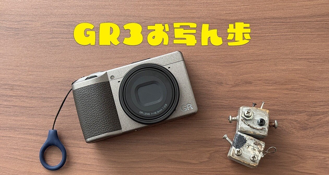 GR3お写ん歩｜ぽーるのーと｜note