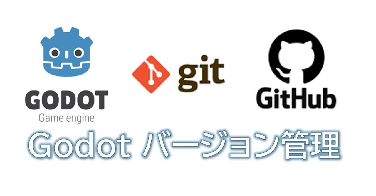 Godot GitとGitHubでバージョン管理｜k3
