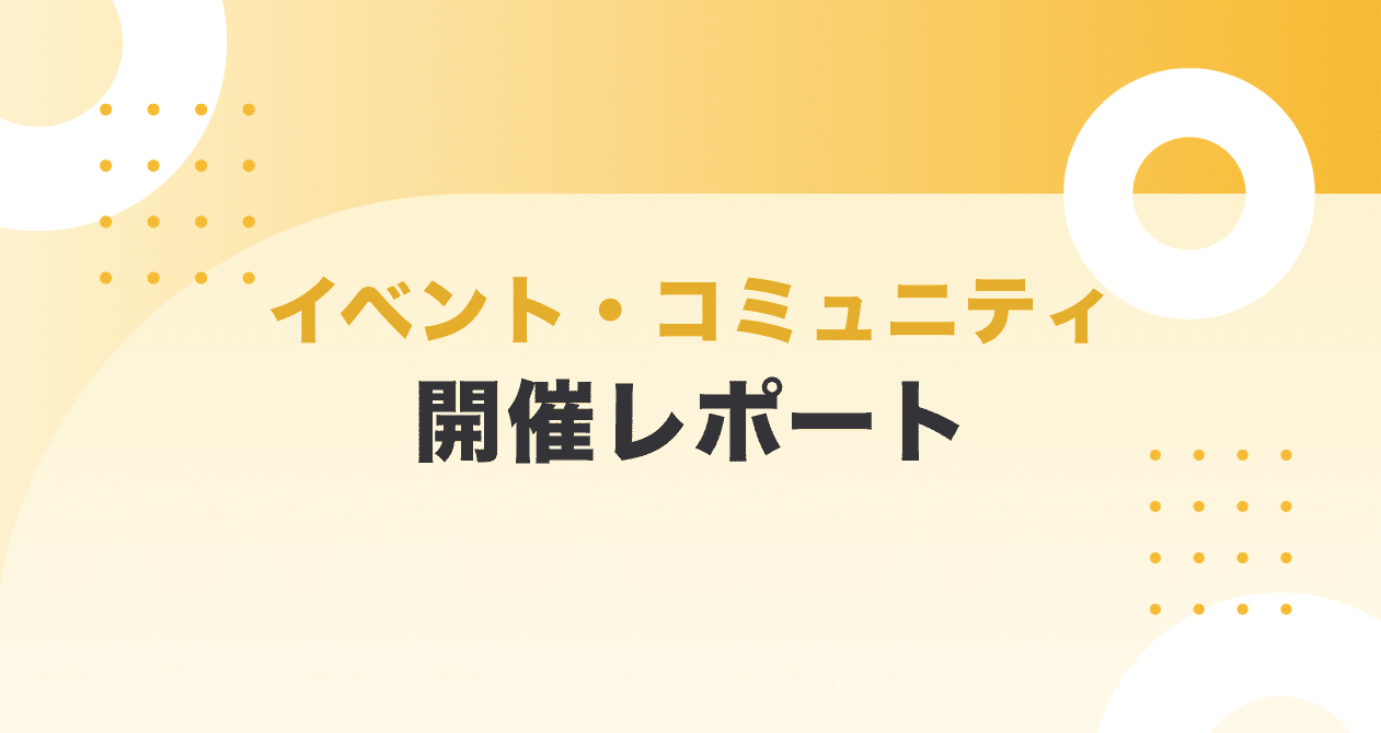 イベント・コミュニティ 開催レポート｜ピーティックス ( Peatix ) 公式note