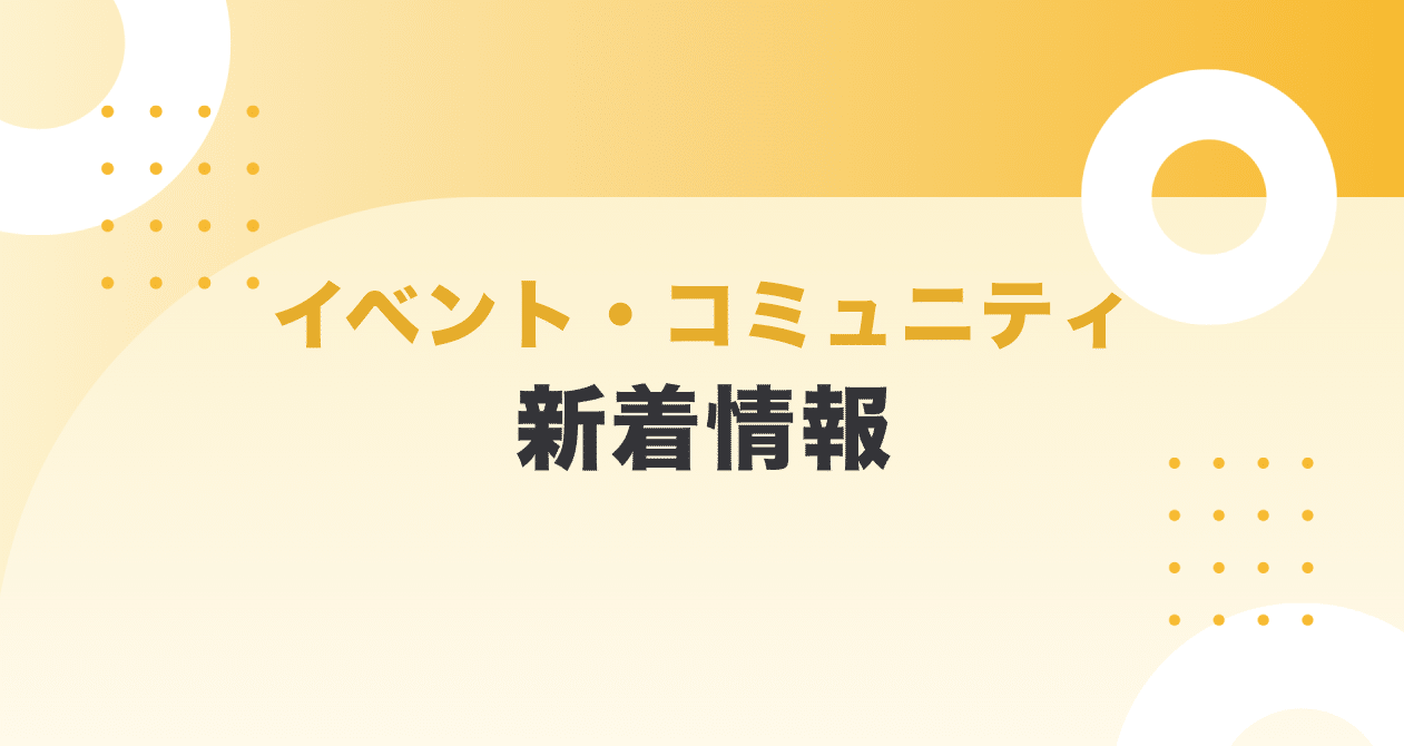 イベント・コミュニティ 新着情報｜ピーティックス ( Peatix ) 公式note