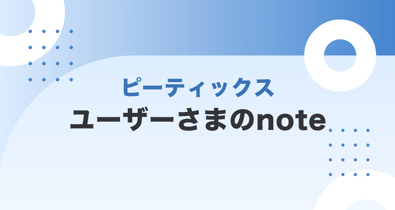 ピーティックス ユーザーさまのnote｜ピーティックス ( Peatix ) 公式note
