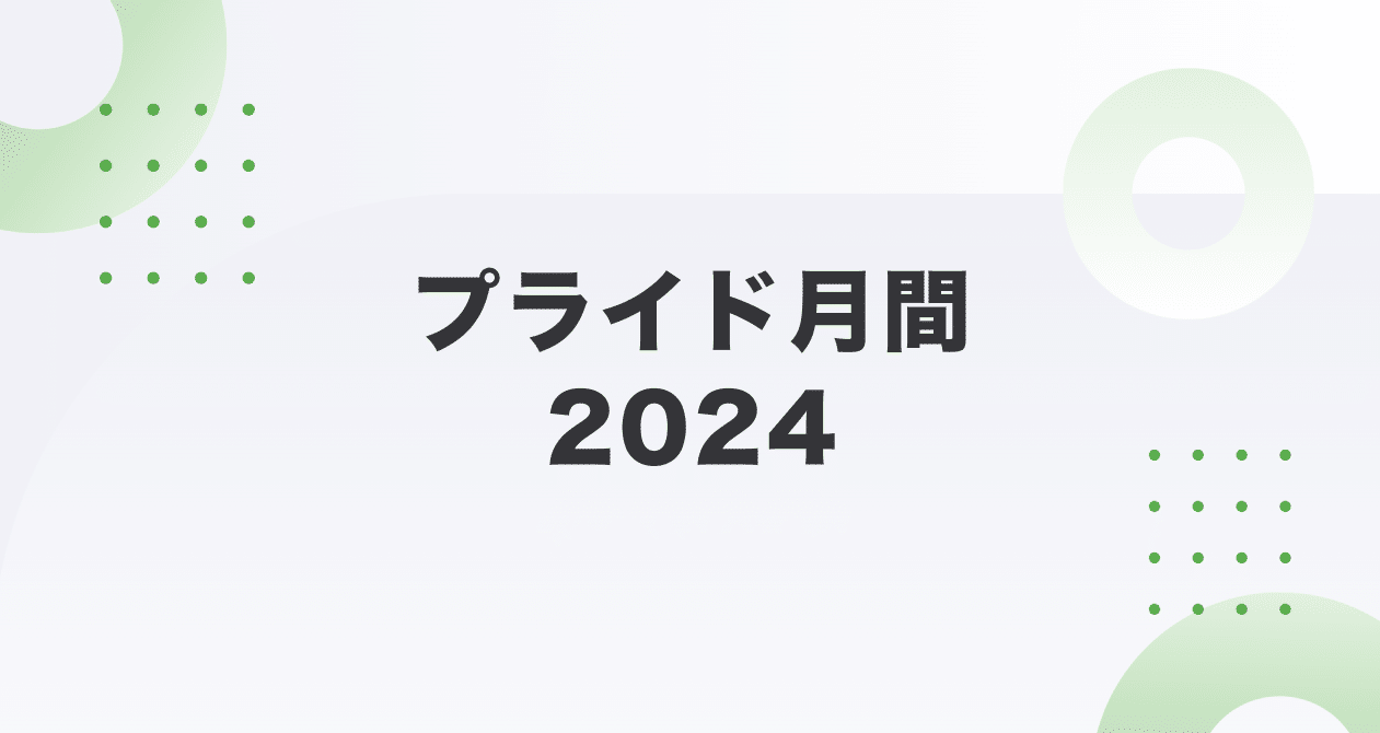 【特集】プライド月間（2024）｜ピーティックス ( Peatix ) 公式note