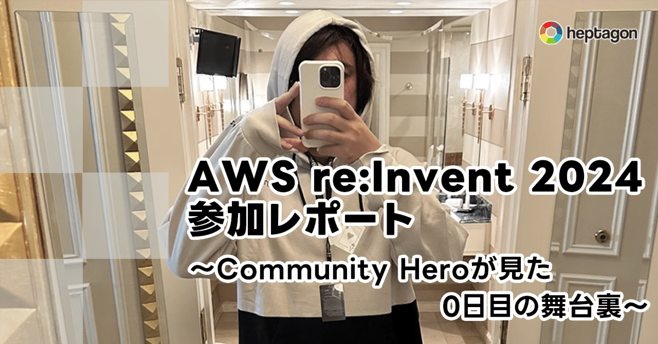 AWS re:Invent 2024 参加レポート ～Community Heroが見た0日目の舞台裏～｜DigitalCube