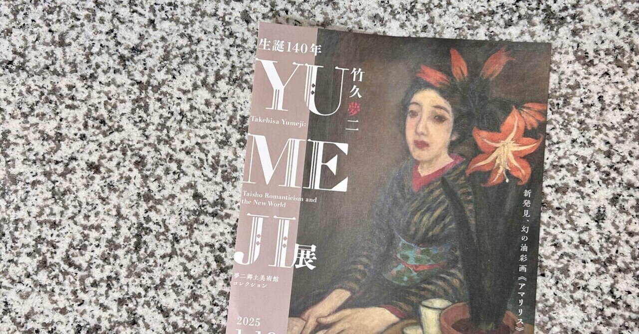 立田姫を追って「YUMEJI」に会う｜ちなみ