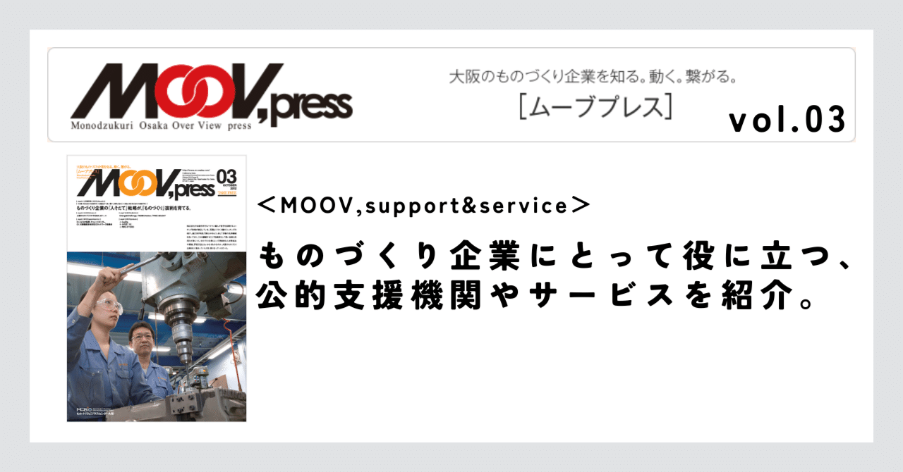 【MOOV,support&service】ものづくり企業にとって役に立つ、公的支援機関やサービスを紹介。｜MOBIO（ものづくりビジネスセンター大阪）公式note