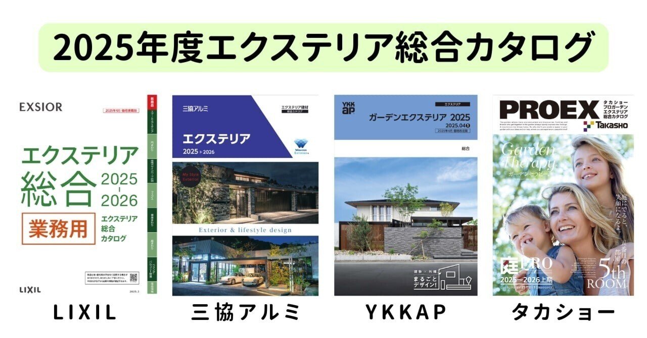 2025年版エクステリア総合カタログ「価格改定版」 出揃う！LIXIL、三協アルミ、YKKAP｜エクスガーデンナビ(エクステリアとガーデンのお店)