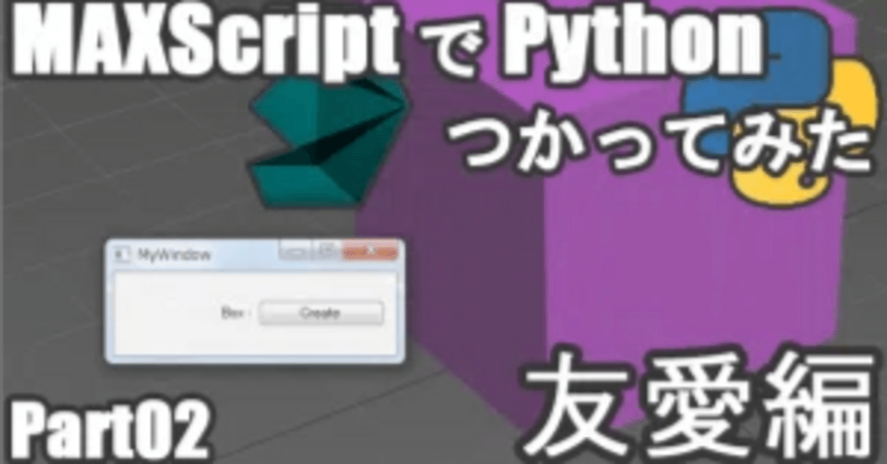【3dsMAX】MAXScriptでPythonつかってみた part02【PySide:友愛編】｜DF TALK