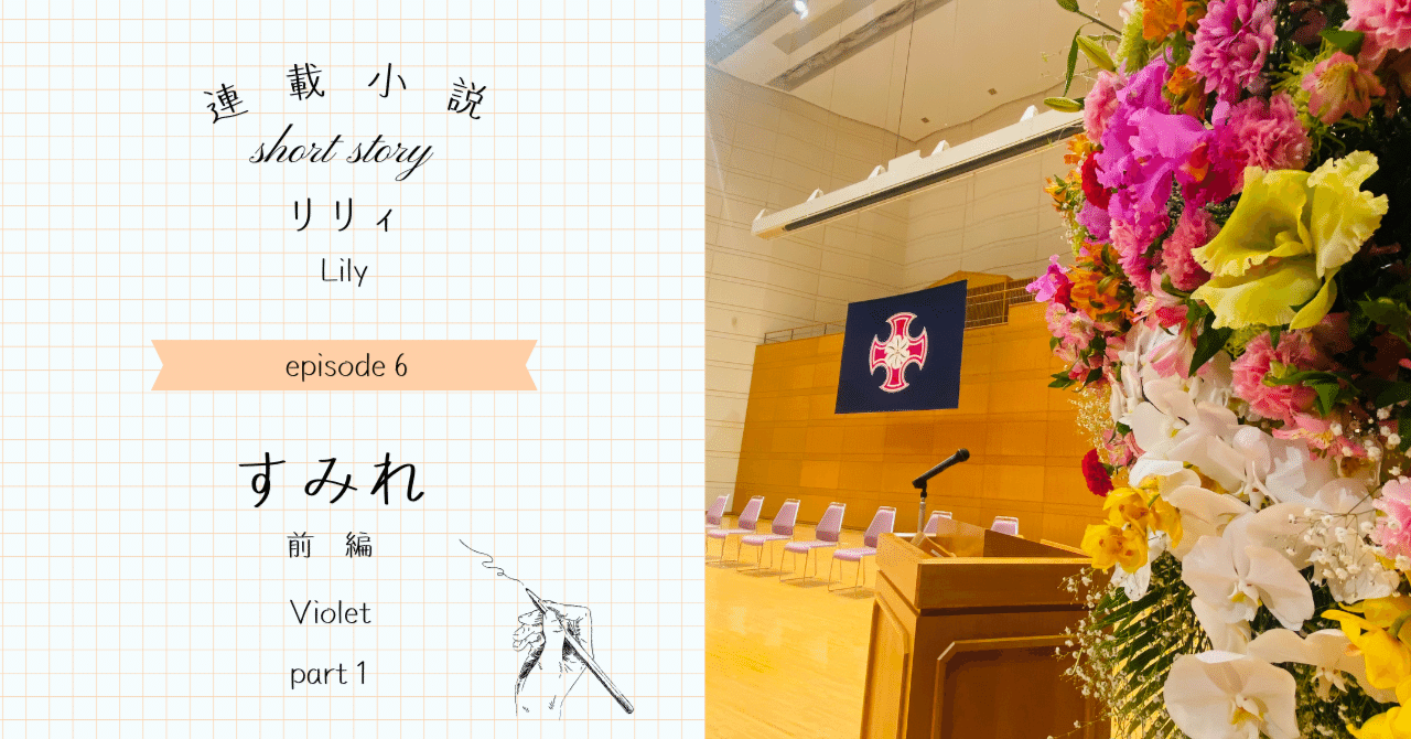 すみれ（前編）｜金城学院 公式 note「 Kinjo Knowledge