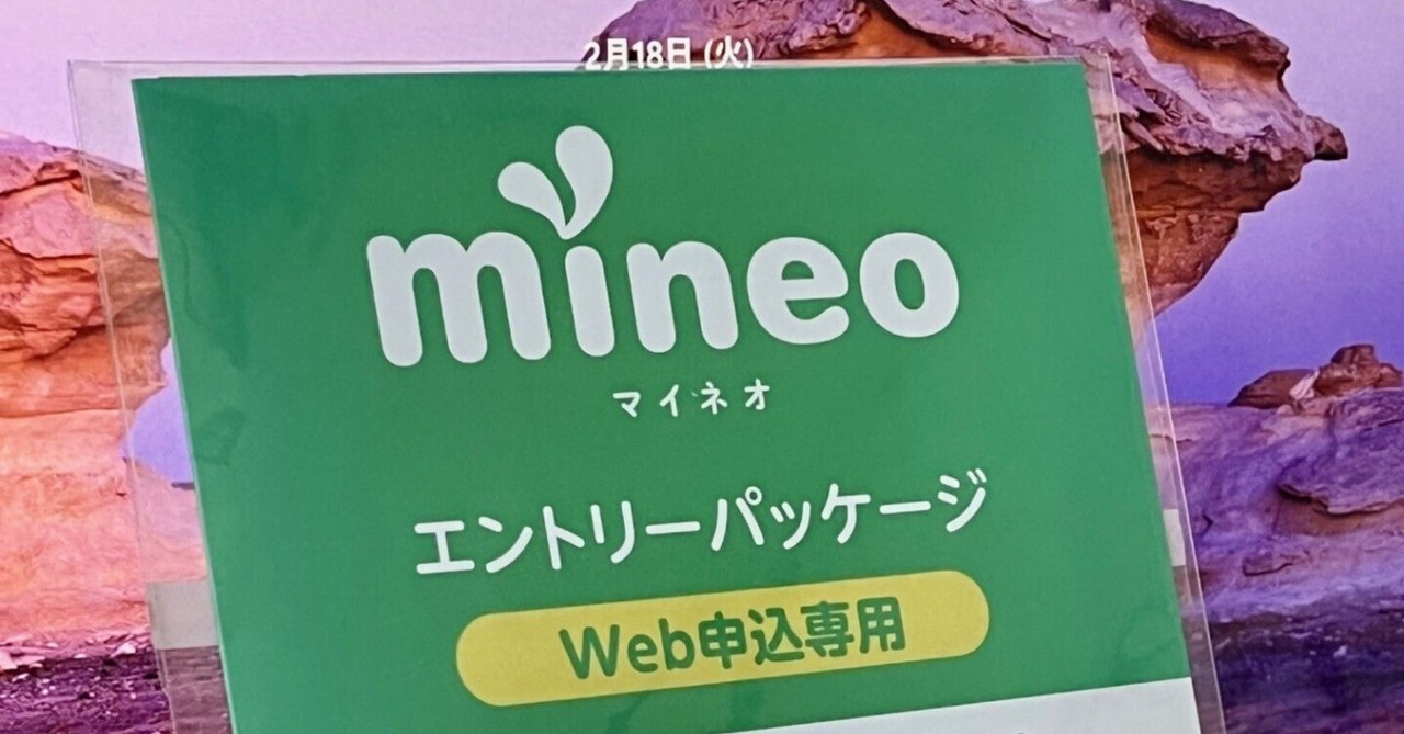 【2025/2/18】mineoエントリーコードと紹介用URL【無料配布】｜mineoエントリーコード無料配布中【事務手数料無料】#なぜ #安全