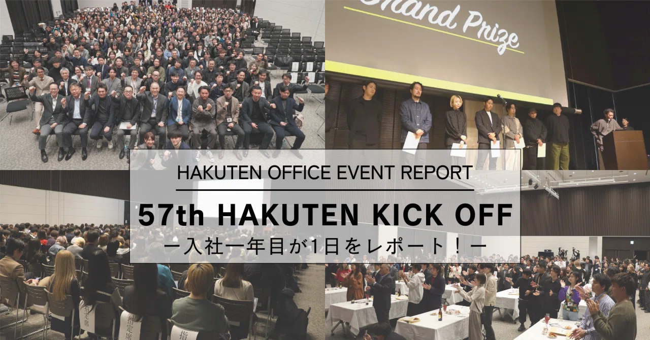 57th HAKUTEN KICK OFF -入社一年目が1日をレポート！-｜HAKUTEN OFFICE EVENT REPORT ...