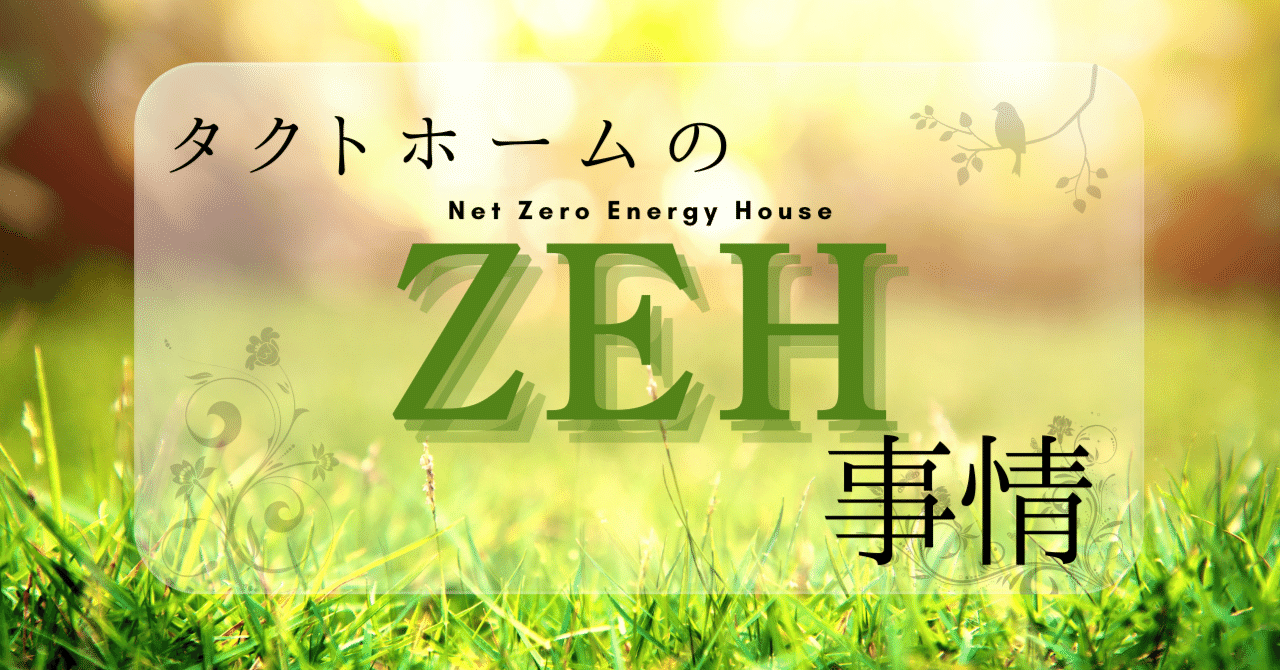 タクトホームのZEH事情｜タクトホーム公式note