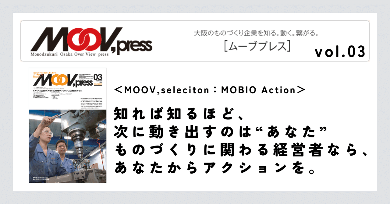 【MOOV,seleciton：MOBIO Action】知れば知るほど、次に動き出すのは“あなた”ものづくりに関わる経営者なら、あなたからアクションを。｜MOBIO（ものづくりビジネス ...