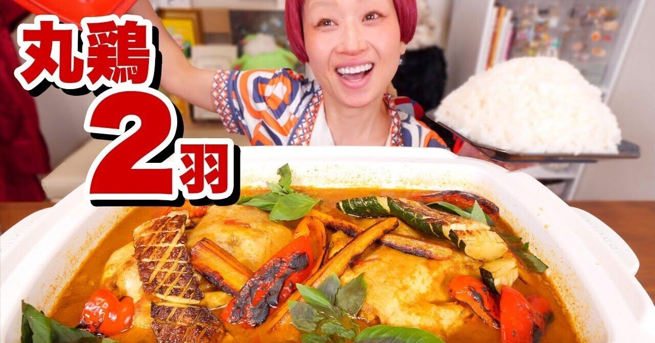 出雲SPICE LAB.さんの本格スパイスカレーキットで鶏丸ごと2羽チキンカレーをつくる｜OTEMOTOプロジェクト