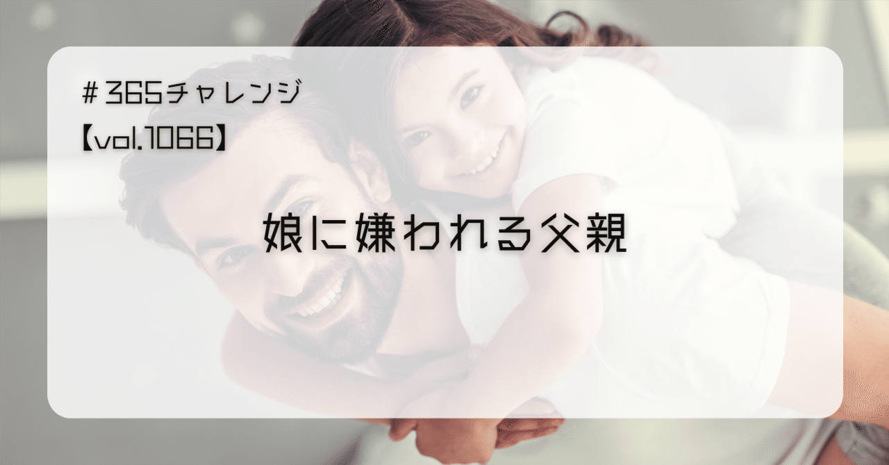 vol.1066 娘に嫌われる父親｜ワカマツ塾長