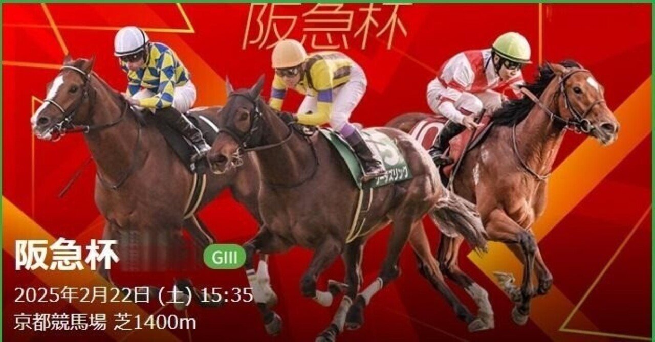 【2025 阪急杯（G3）】～予想篇｜Haya