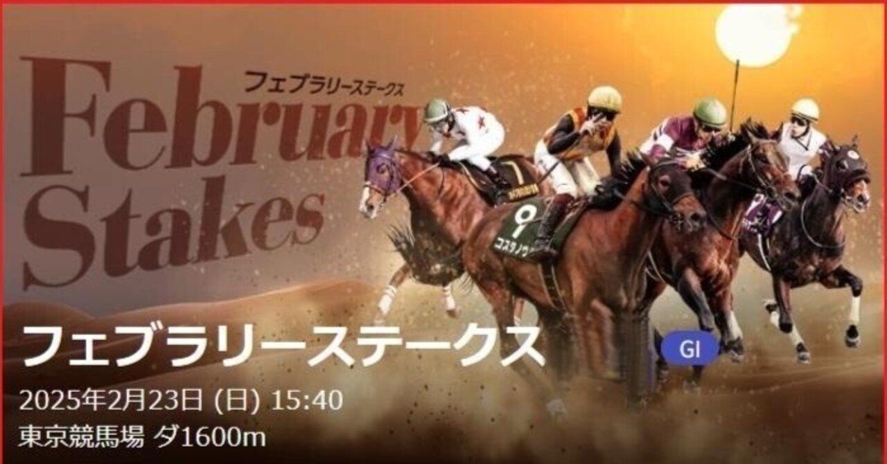 【2025 フェブラリーS（G1）】～予想篇｜Haya