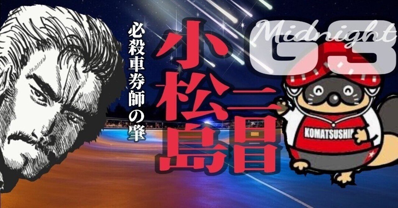 小松島記念ミッドナイト!2日目|競輪一筋(必殺車券師の肇)