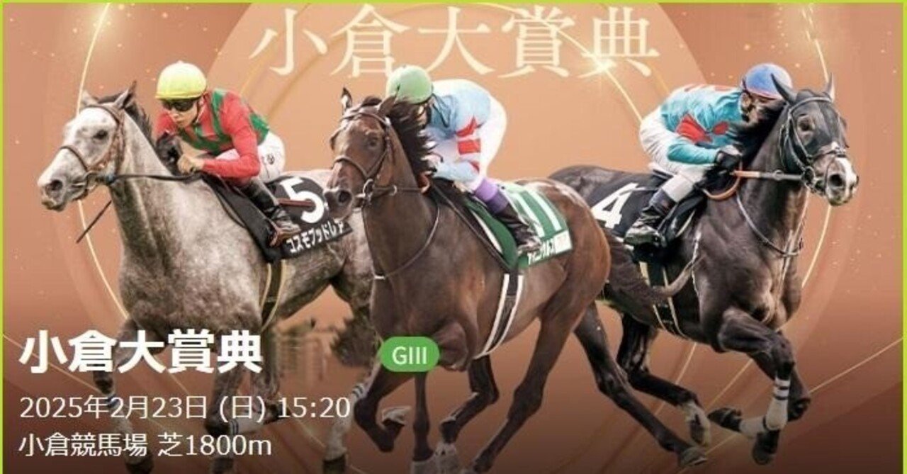 【2025 小倉大賞典（G3）】～予想篇｜Haya