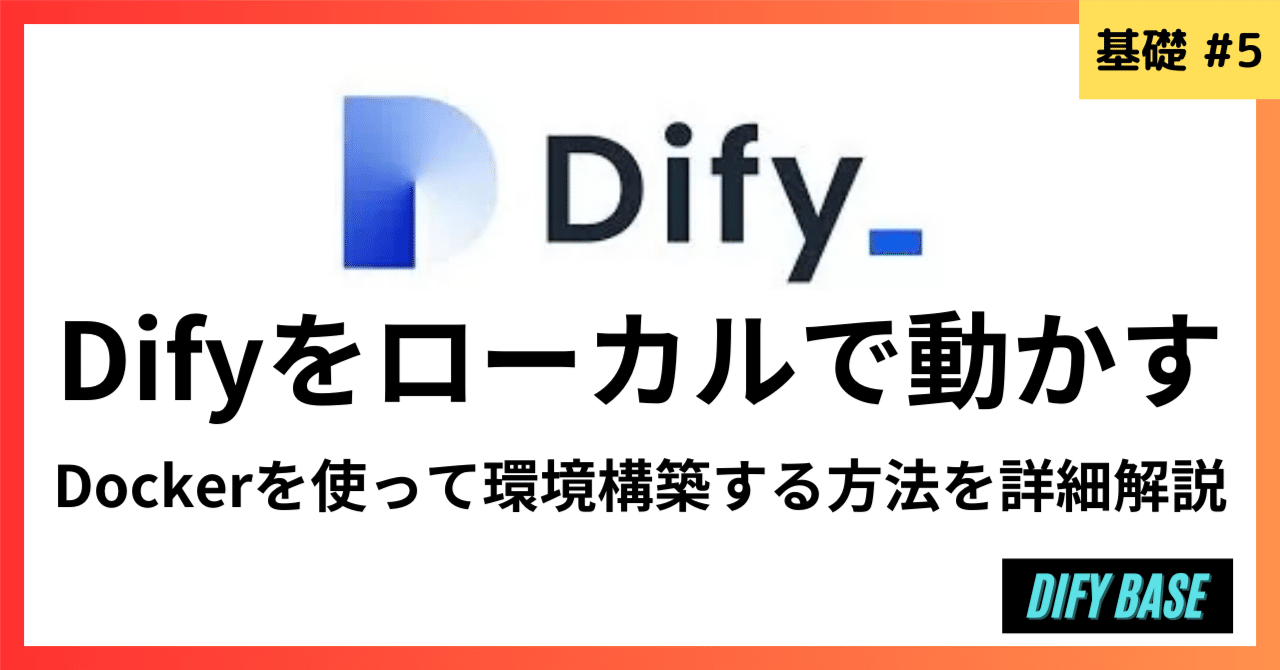 非エンジニアの方でも分かるDockerを使ってDifyをローカルで動かす方法【基礎 #5】｜Dify base