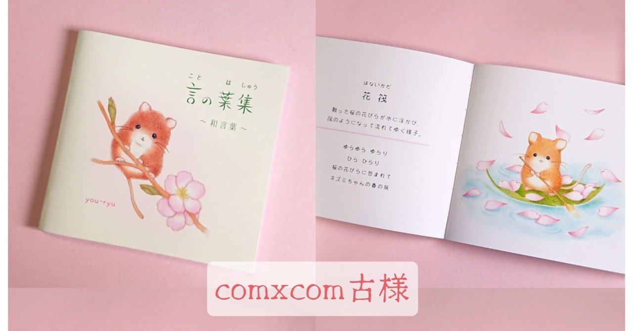comxcom古様に「言の葉集 ～和言葉～」を置かせていただけることになりました📚｜you-ryu
