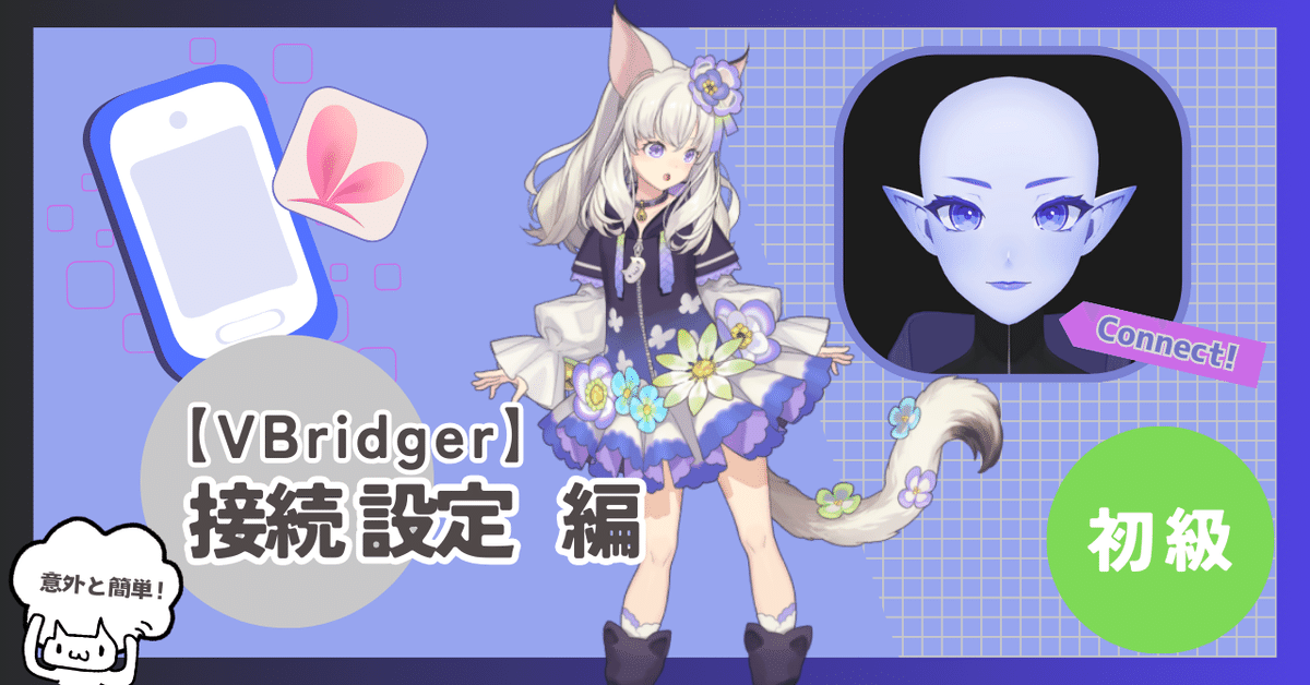 【VBridger】接続設定 編（初級）｜ののん。nonon.
