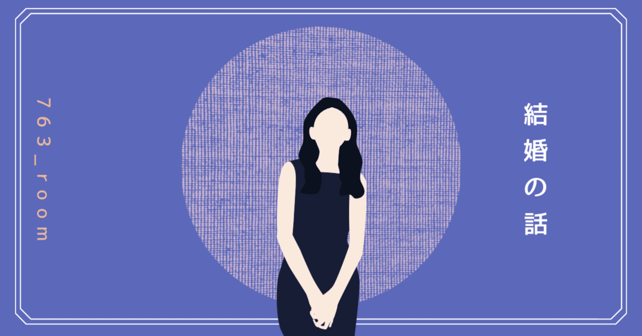 結婚の話。｜763_room