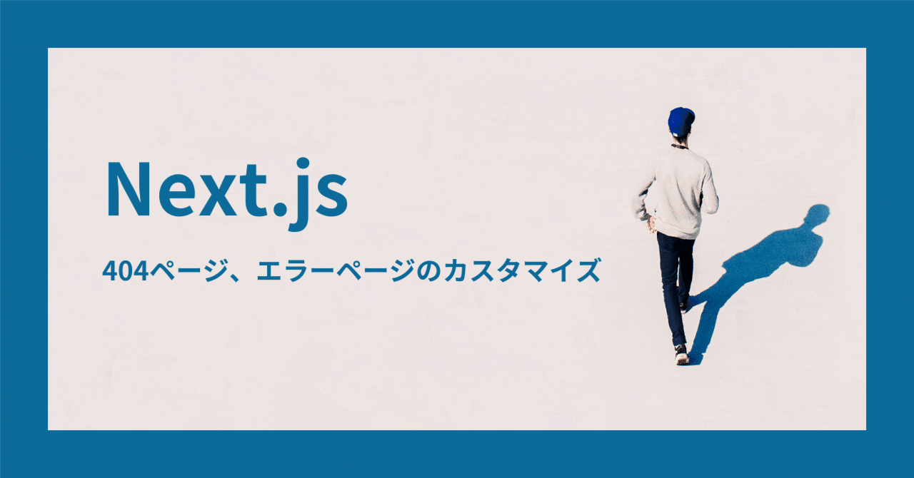Next.jsでの404ページ、エラーページのカスタマイズ|yudai.ninomiya Next.jsでの404ページ、エラーページのカスタマイズ|yudai.ninomiya
