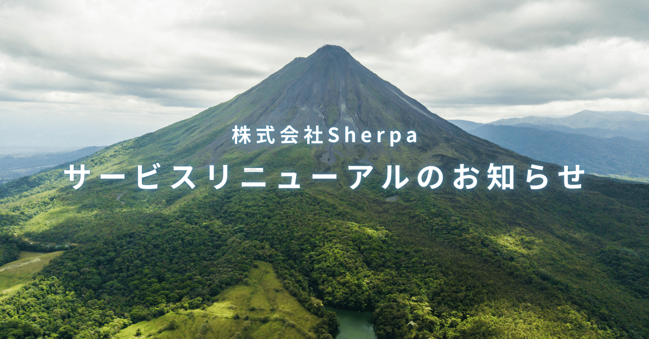 株式会社Sherpa、サービスリニューアルのお知らせ｜Sherpa inc