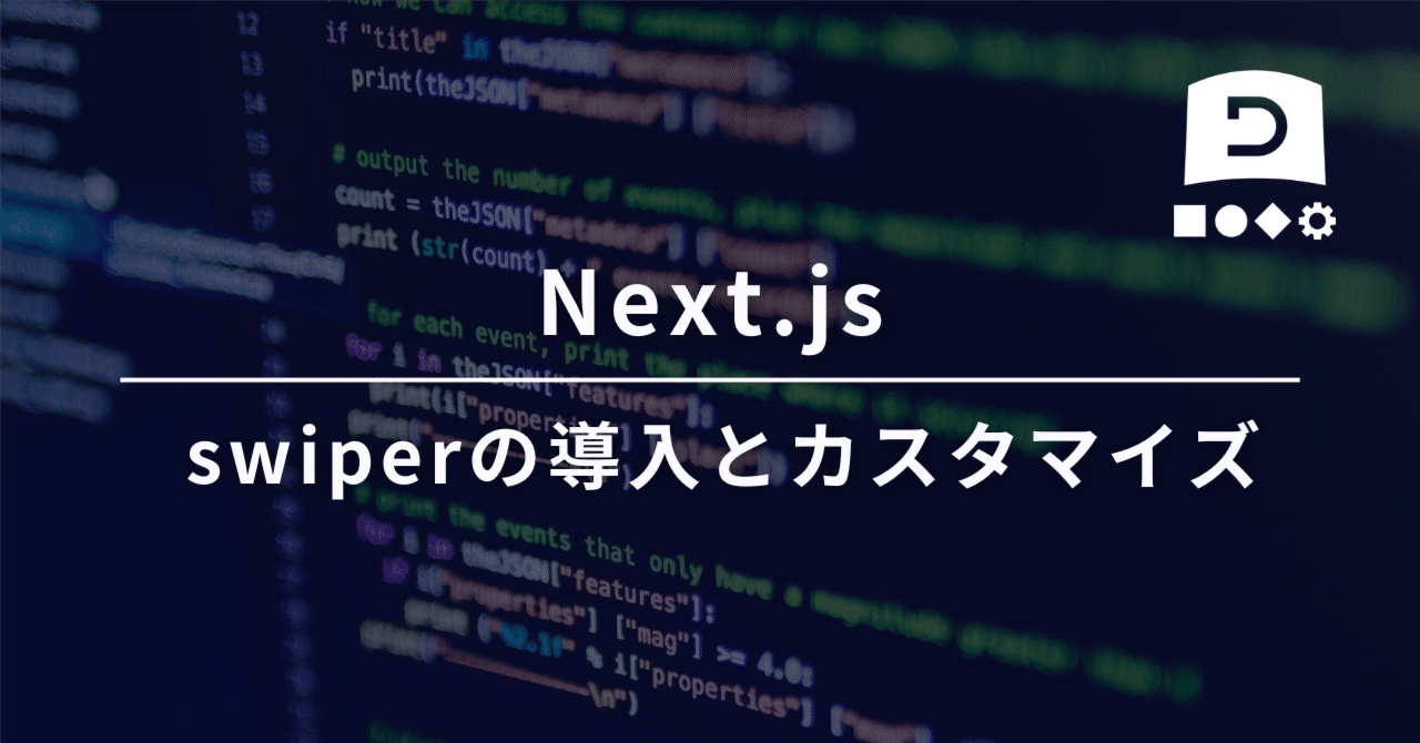Next.jsでのswiper導入とカスタマイズ｜yudai.ninomiya