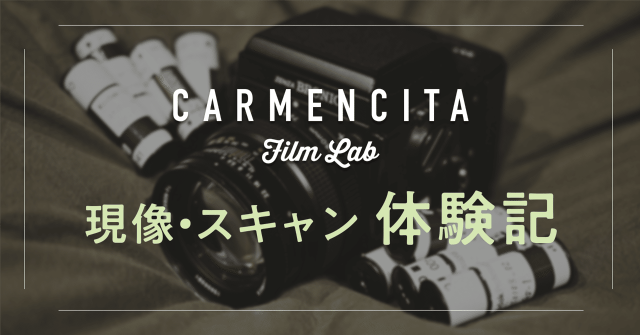 CARMENCITA Film Labにフィルムを出してみた｜本間 恭介 / MARKS BRANDING inc.