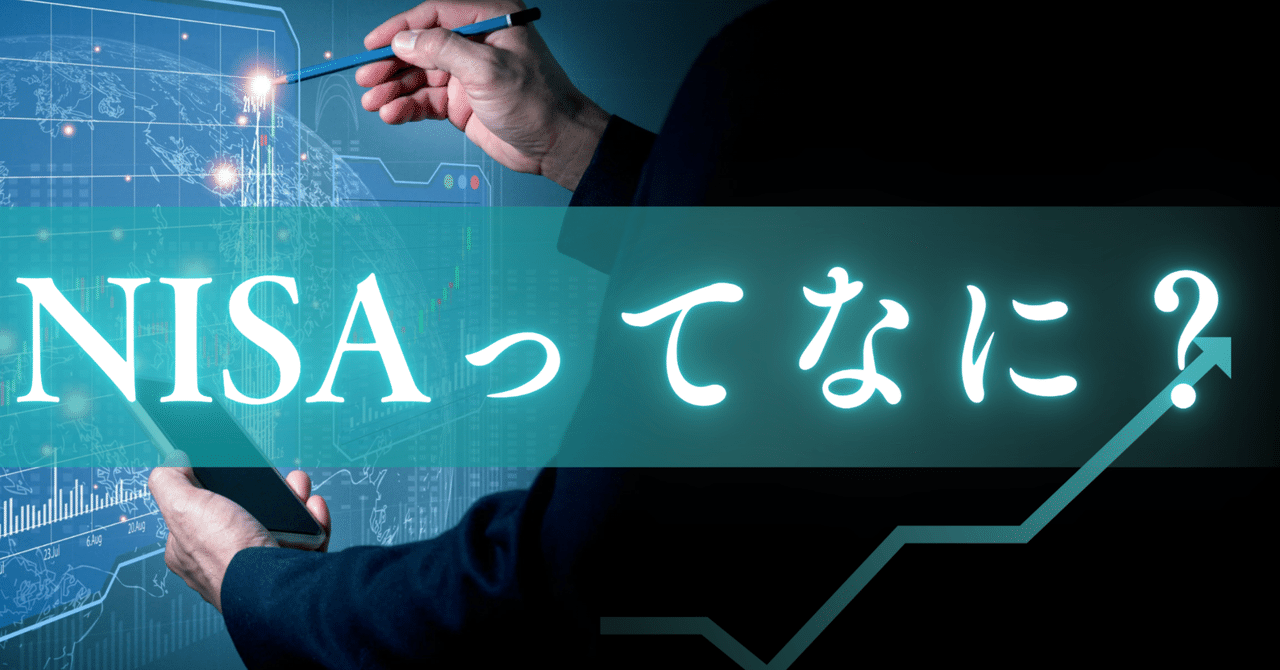 今更聞けない…NISAって結局何？｜サブシチ｜40歳でセカンドFIREを目指す投資術