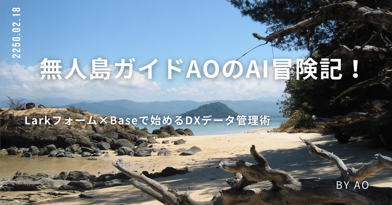 Larkフォーム×Baseで始めるDXデータ管理術｜AO