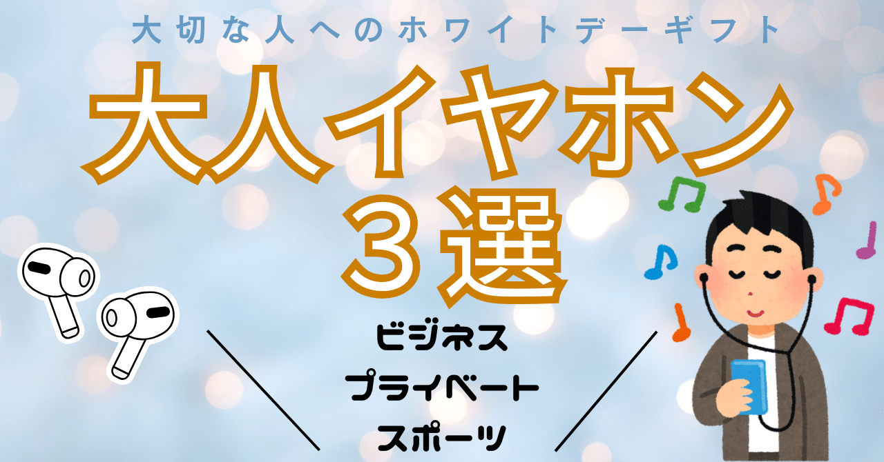 2025年ホワイトデーに贈りたい高音質イヤホン3選｜mr.note