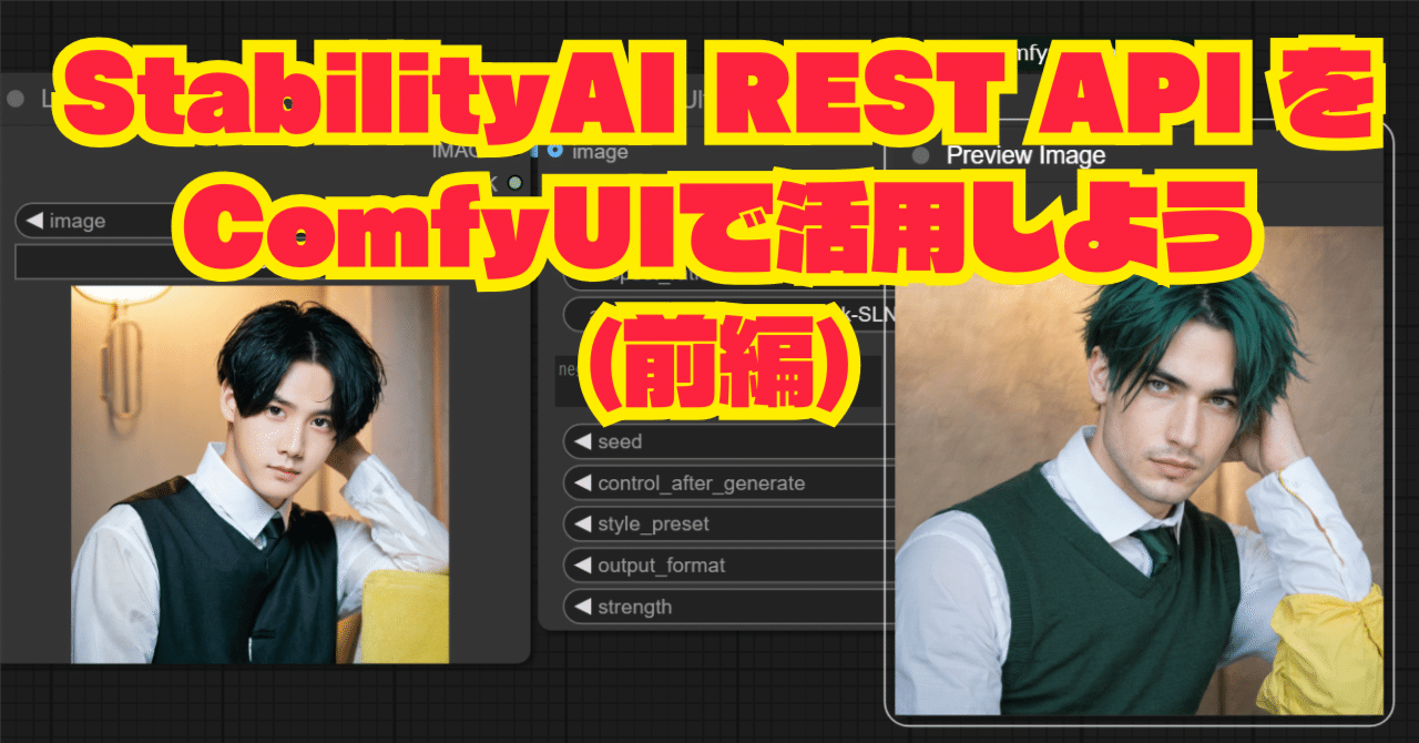 [ComfyMaster51] 商用利用OK! 最新の StabilityAI REST API (v2beta) をComfyUIで活用 ...