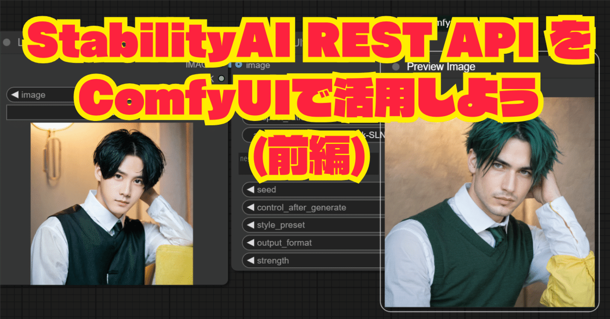 [ComfyMaster51] 商用利用OK! 最新の StabilityAI REST API (v2beta) をComfyUIで活用しよう(前編)｜AICU Japan